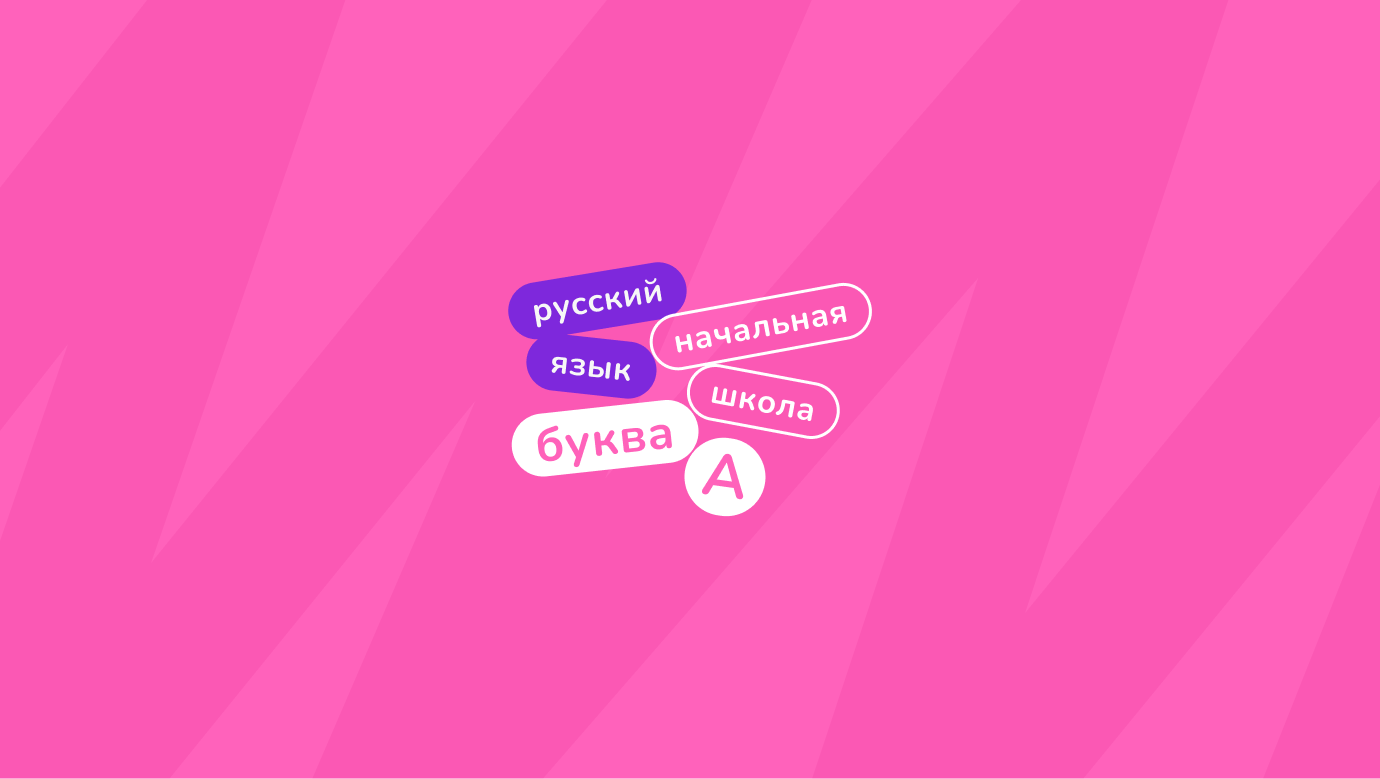 Буква А. Гласный звук [а] — Блог Тетрики