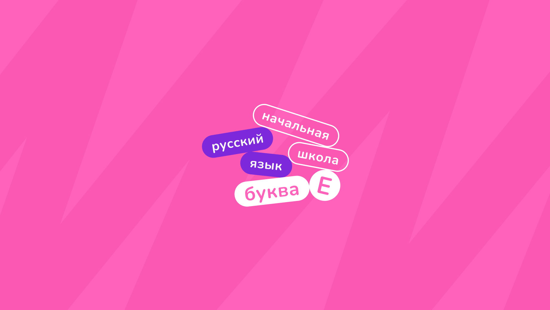 Буква Е. Характеристика гласного звука [е] — Блог Тетрики